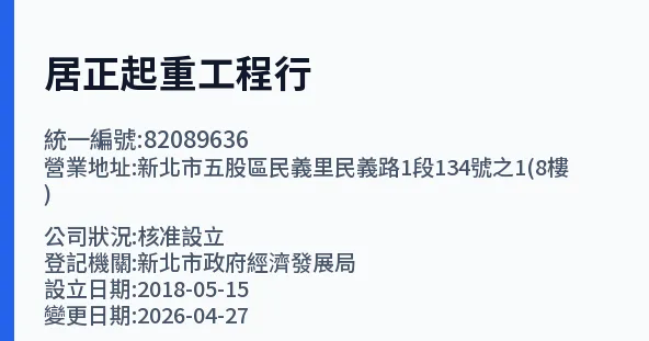 居正起重工程行的照片-統編 82089636(新北市) 公司登記資料與營業項目詳細圖表