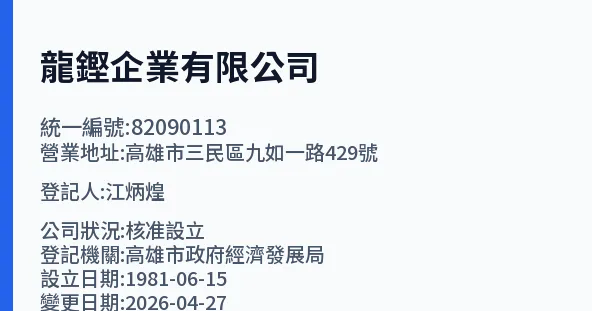 龍鏗企業有限公司的照片-統編 82090113(高雄市) 公司登記資料與營業項目詳細圖表