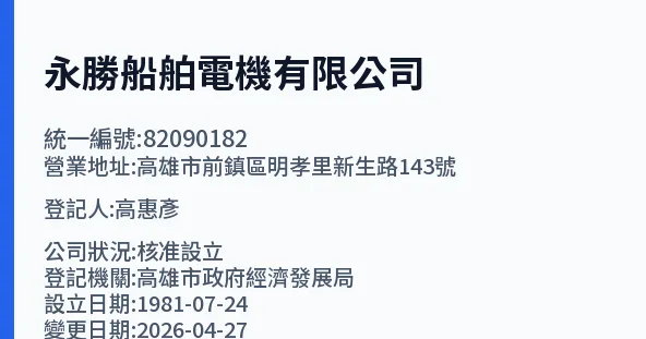 永勝船舶電機有限公司的照片-統編 82090182(高雄市) 公司登記資料與營業項目詳細圖表