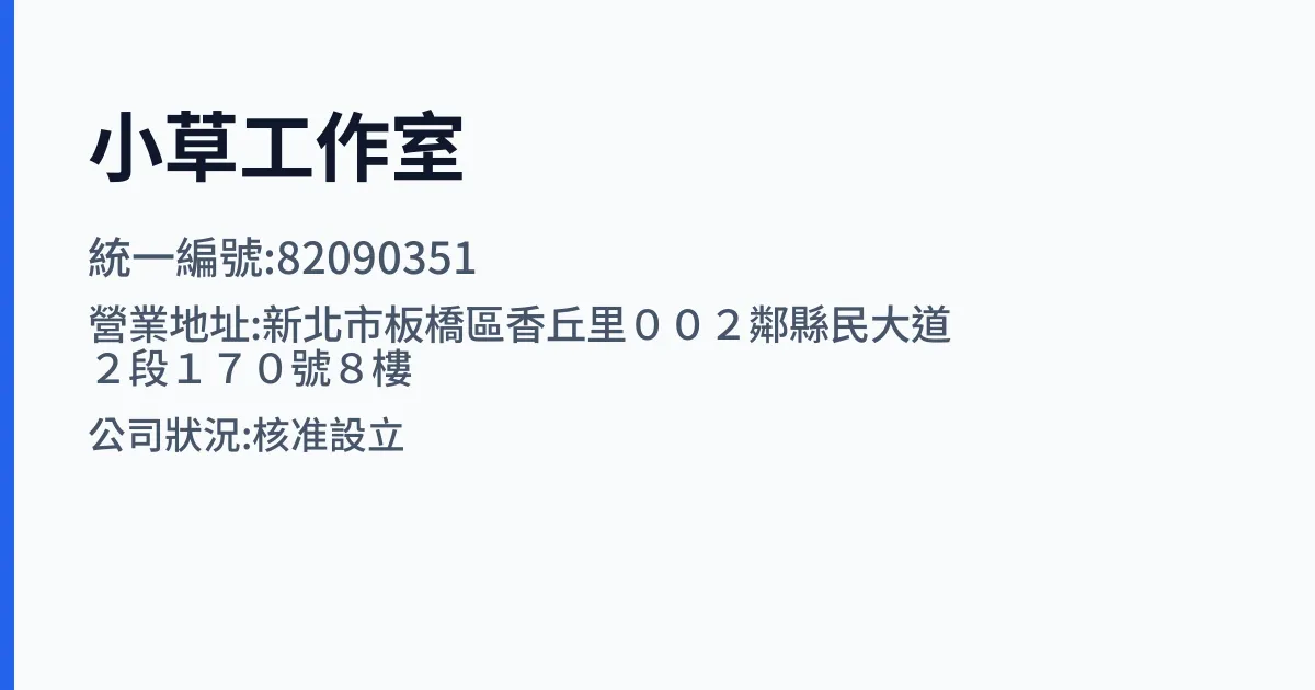 小草工作室 - 統編 82090351(新北市) 公司登記資料與營業項目詳細圖表
