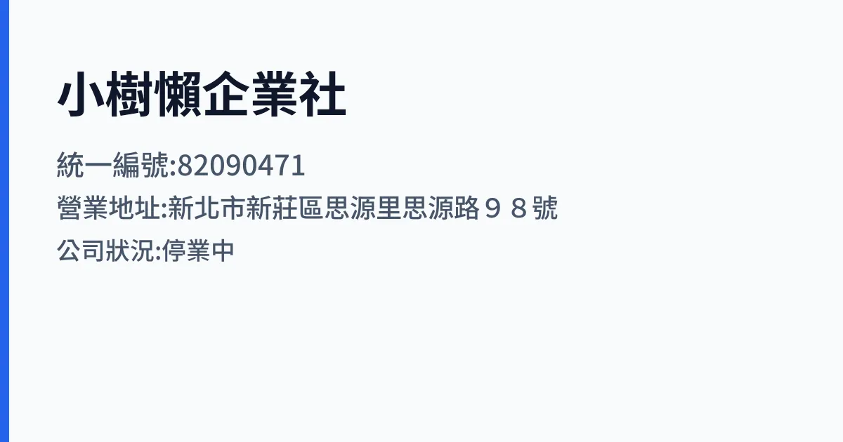 小樹懶企業社 - 統編 82090471(新北市) 公司登記資料與營業項目詳細圖表