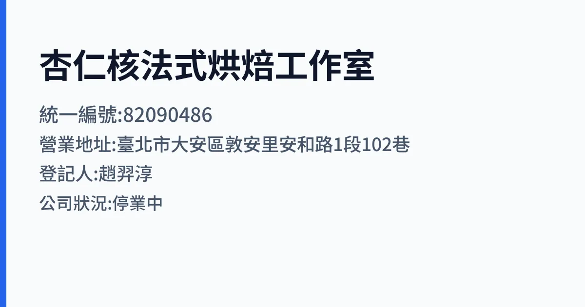 杏仁核法式烘焙工作室 - 統編 82090486(新北市) 公司登記資料與營業項目詳細圖表