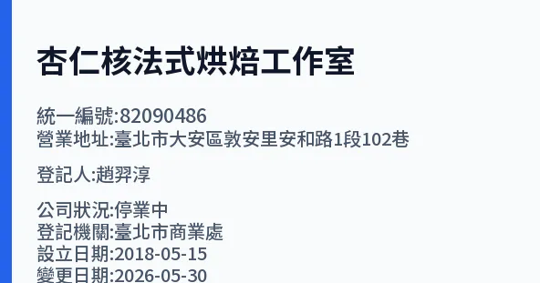 杏仁核法式烘焙工作室的照片-統編 82090486(臺北市) 公司登記資料與營業項目詳細圖表