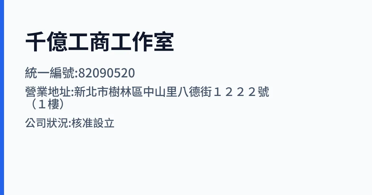 千億工商工作室 - 統編 82090520(新北市) 公司登記資料與營業項目詳細圖表