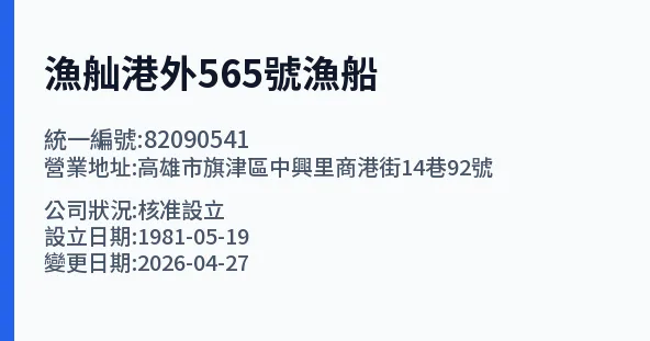 漁舢港外565號漁船的照片-統編 82090541(高雄市) 公司登記資料與營業項目詳細圖表