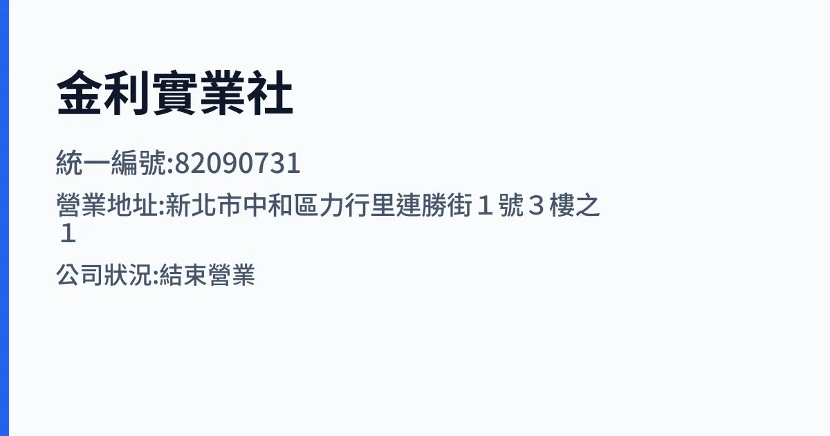 金利實業社 - 統編 82090731(新北市) 公司登記資料與營業項目詳細圖表