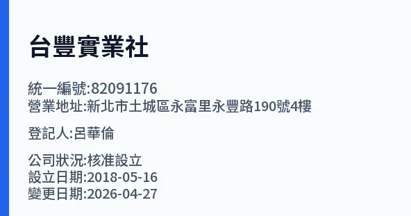 台豐實業社的照片-統編 82091176(新北市) 公司登記資料與營業項目詳細圖表