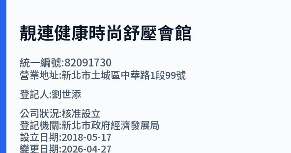 靚連健康時尚舒壓會館的照片-統編 82091730(新北市) 公司登記資料與營業項目詳細圖表
