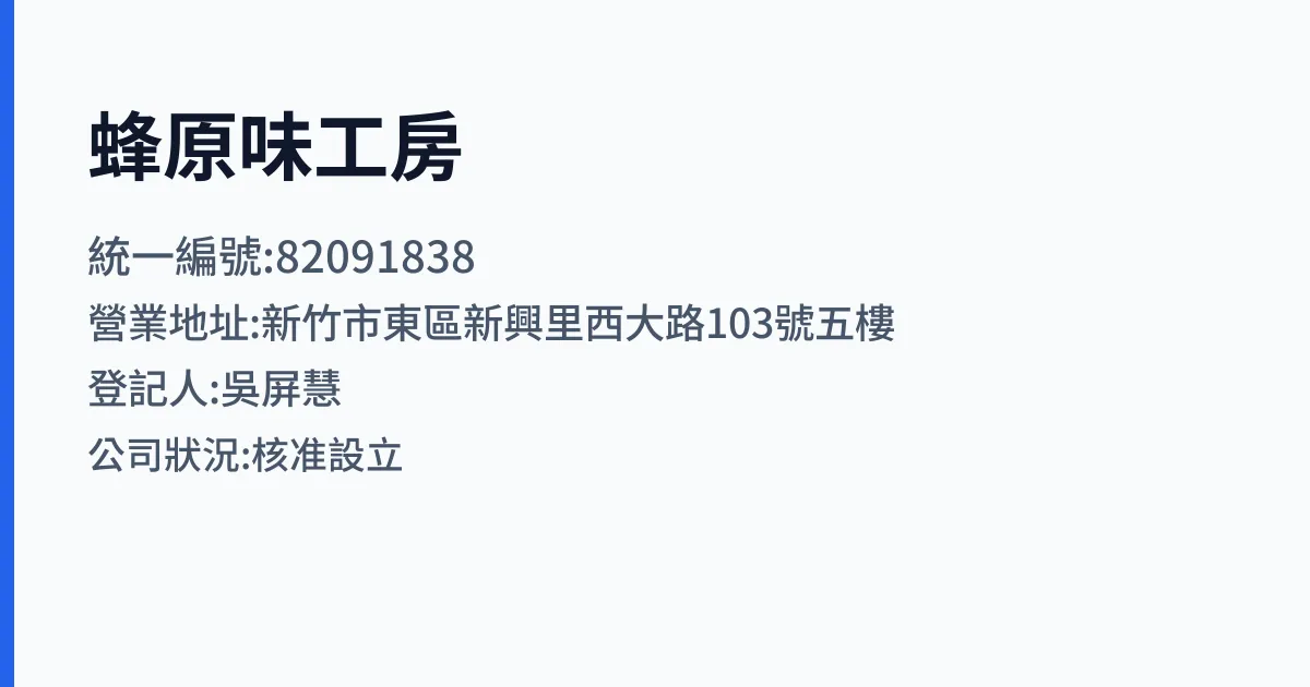 蜂原味工房 - 統編 82091838（新竹市） 公司登記資料與營業項目詳細圖表