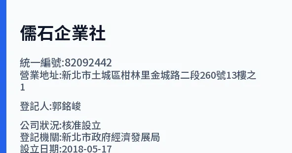 儒石企業社的照片-統編 82092442(新北市) 公司登記資料與營業項目詳細圖表