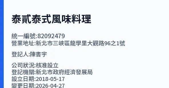 泰貳泰式風味料理的照片-統編 82092479(新北市) 公司登記資料與營業項目詳細圖表