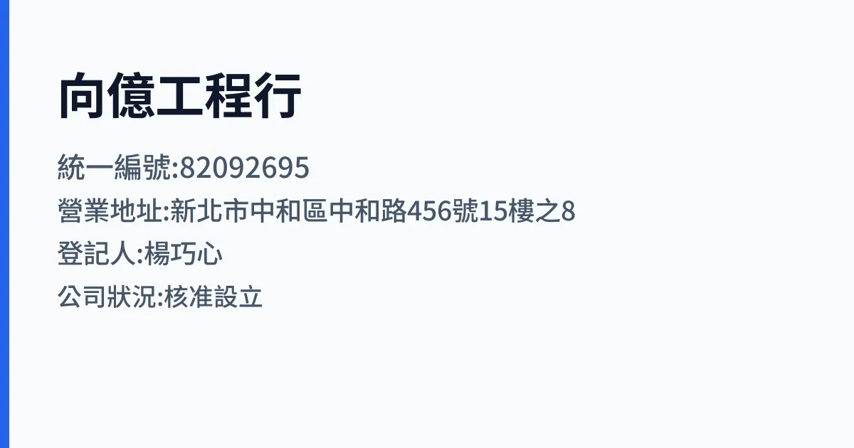 向億工程行 - 統編 82092695(新北市) 公司登記資料與營業項目詳細圖表