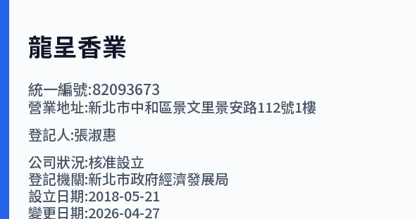 龍呈香業的照片-統編 82093673(新北市) 公司登記資料與營業項目詳細圖表