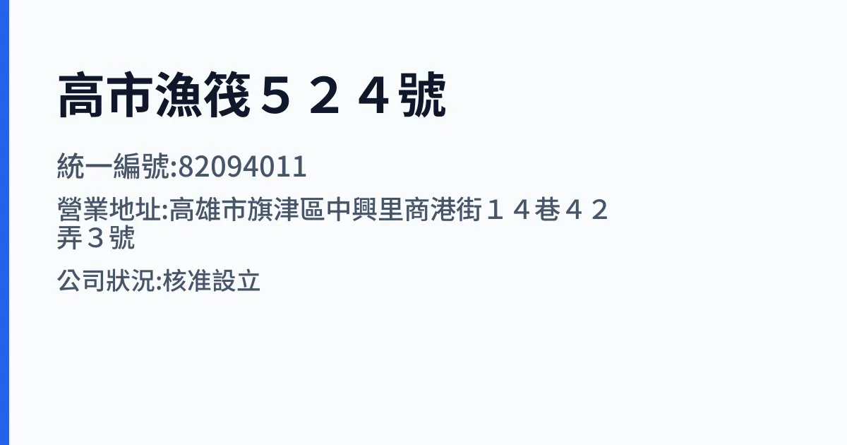 高市漁筏５２４號 - 統編 82094011(高雄市) 公司登記資料與營業項目詳細圖表
