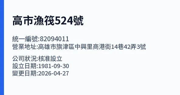 高市漁筏524號的照片-統編 82094011(高雄市) 公司登記資料與營業項目詳細圖表