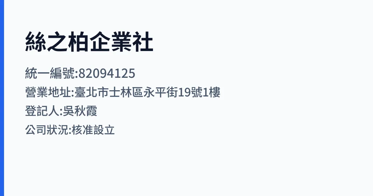 絲之柏企業社 - 統編 82094125(臺北市) 公司登記資料與營業項目詳細圖表