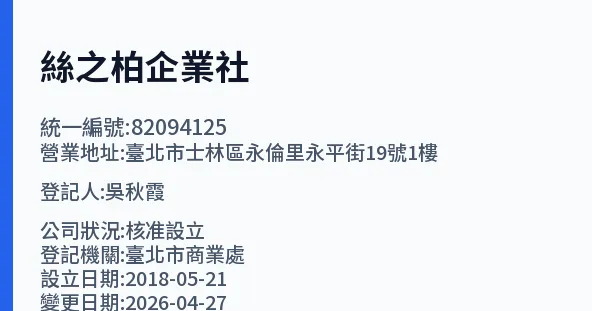 絲之柏企業社的照片-統編 82094125(臺北市) 公司登記資料與營業項目詳細圖表