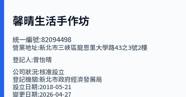 馨晴生活手作坊的照片-統編 82094498(新北市) 公司登記資料與營業項目詳細圖表