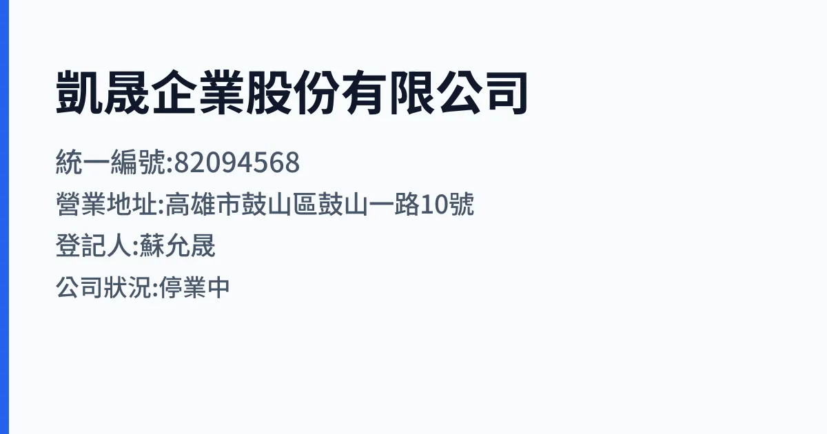 凱晟企業股份有限公司 - 統編 82094568（高雄市） 公司登記資料與營業項目詳細圖表