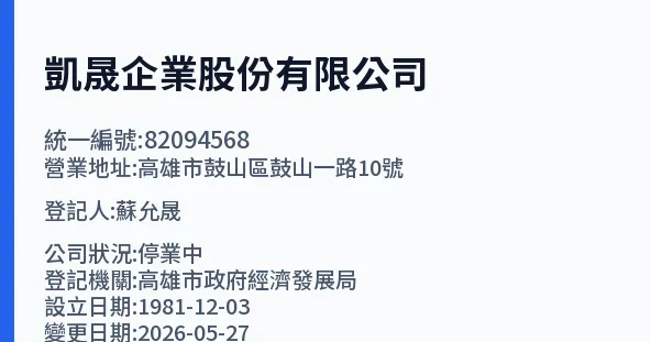 凱晟企業股份有限公司的照片-統編 82094568(高雄市) 公司登記資料與營業項目詳細圖表