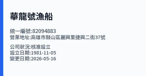 華龍號漁船的照片-統編 82094883(高雄市) 公司登記資料與營業項目詳細圖表
