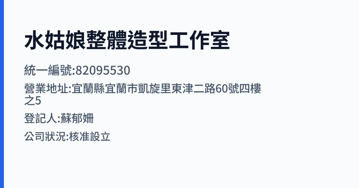 水姑娘整體造型工作室 - 統編 82095530(宜蘭縣) 公司登記資料與營業項目詳細圖表