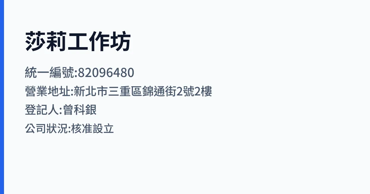 莎莉工作坊 - 統編 82096480（新北市） 公司登記資料與營業項目詳細圖表