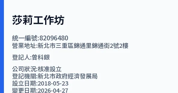 莎莉工作坊的照片-統編 82096480(新北市) 公司登記資料與營業項目詳細圖表