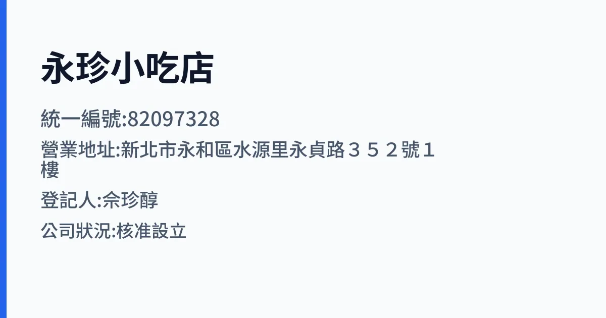 永珍小吃店 - 統編 82097328(新北市) 公司登記資料與營業項目詳細圖表