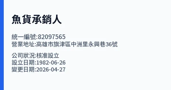 魚貨承銷人的照片-統編 82097565(高雄市) 公司登記資料與營業項目詳細圖表