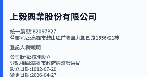 上毅興業股份有限公司的照片-統編 82097827(高雄市) 公司登記資料與營業項目詳細圖表