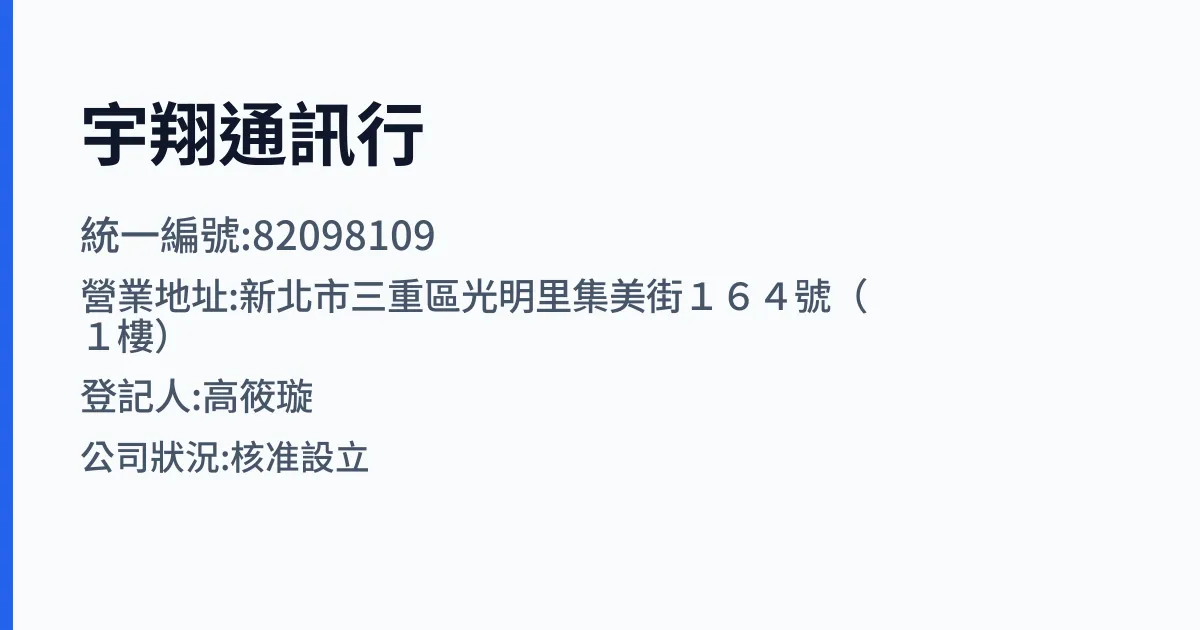 宇翔通訊行 - 統編 82098109(新北市) 公司登記資料與營業項目詳細圖表