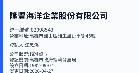 隆豐海洋企業股份有限公司的照片-統編 82098543(高雄市) 公司登記資料與營業項目詳細圖表
