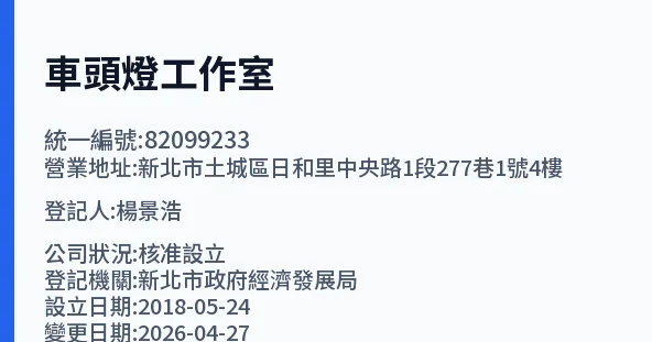 車頭燈工作室的照片-統編 82099233(新北市) 公司登記資料與營業項目詳細圖表