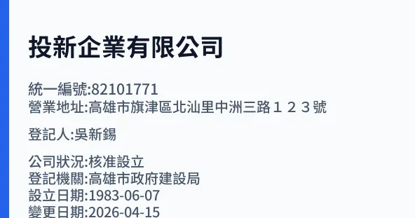 投新企業有限公司的照片-統編 82101771(高雄市) 公司登記資料與營業項目詳細圖表
