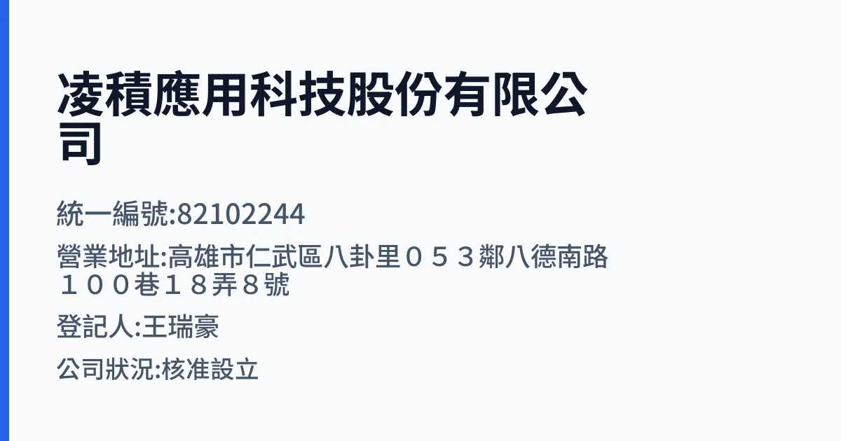 凌積應用科技股份有限公司 - 統編 82102244(高雄市) 公司登記資料與營業項目詳細圖表