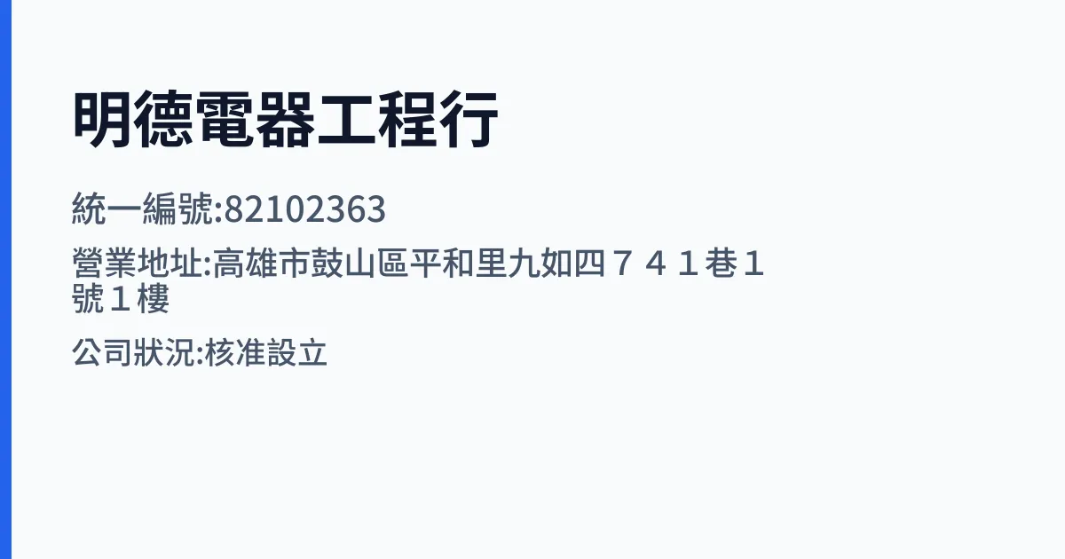 明德電器工程行 - 統編 82102363(高雄市) 公司登記資料與營業項目詳細圖表