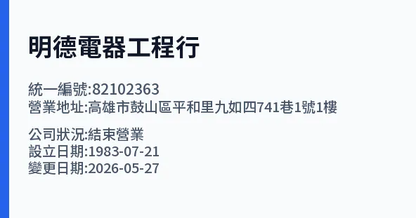 明德電器工程行的照片-統編 82102363(高雄市) 公司登記資料與營業項目詳細圖表