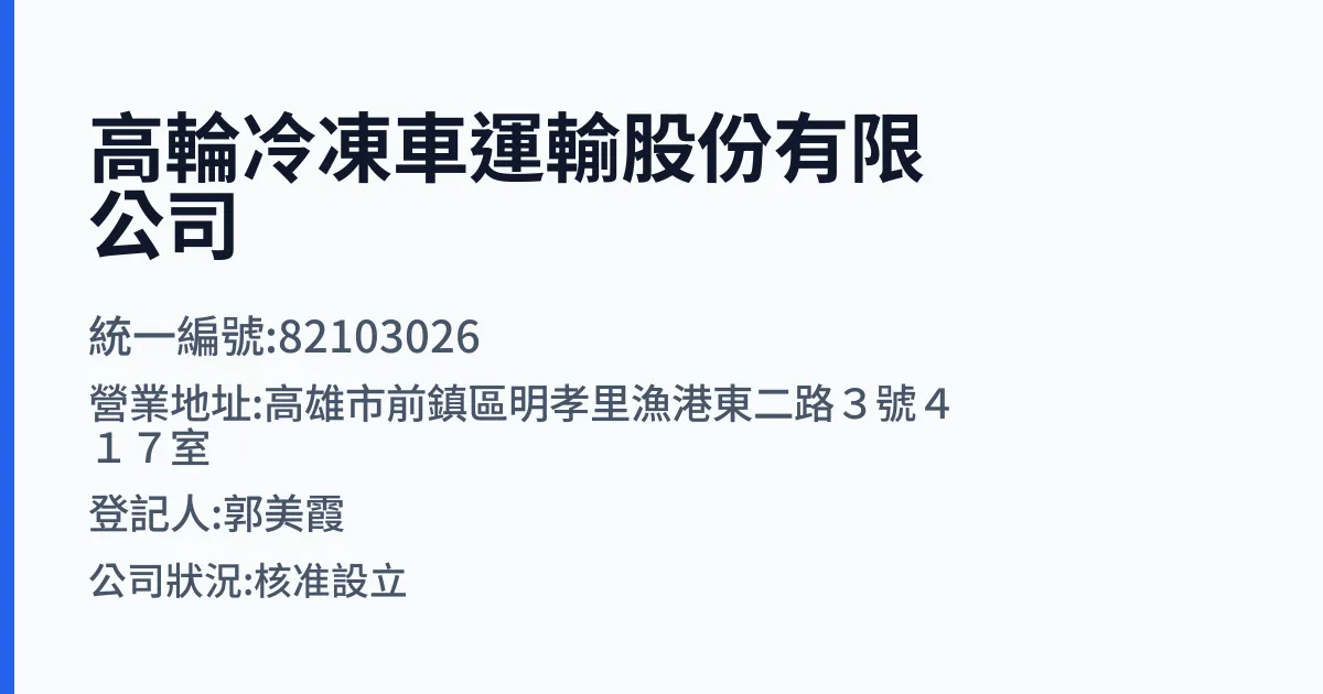 高輪冷凍車運輸股份有限公司 - 統編 82103026(高雄市) 公司登記資料與營業項目詳細圖表