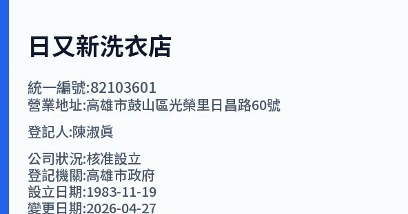 日又新洗衣店的照片-統編 82103601(高雄市) 公司登記資料與營業項目詳細圖表