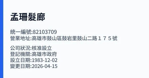 孟珊髮廊的照片-統編 82103709(高雄市) 公司登記資料與營業項目詳細圖表