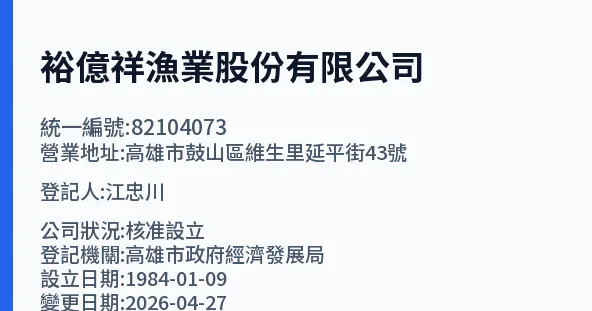 裕億祥漁業股份有限公司的照片-統編 82104073(高雄市) 公司登記資料與營業項目詳細圖表