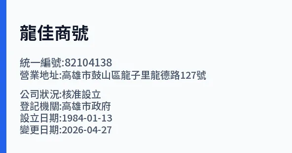 龍佳商號的照片-統編 82104138(高雄市) 公司登記資料與營業項目詳細圖表