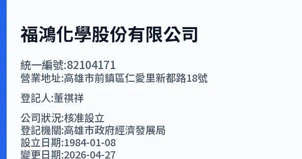 福鴻化學股份有限公司的照片-統編 82104171(高雄市) 公司登記資料與營業項目詳細圖表