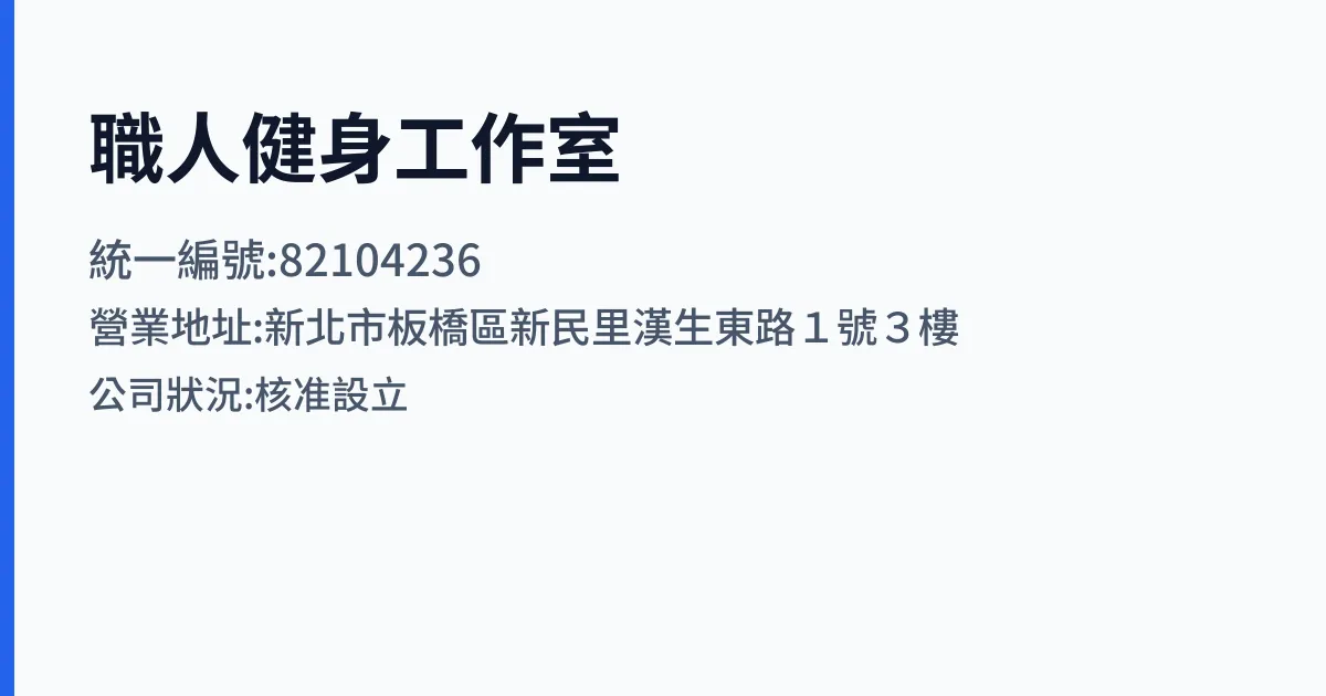 職人健身工作室 - 統編 82104236(新北市) 公司登記資料與營業項目詳細圖表