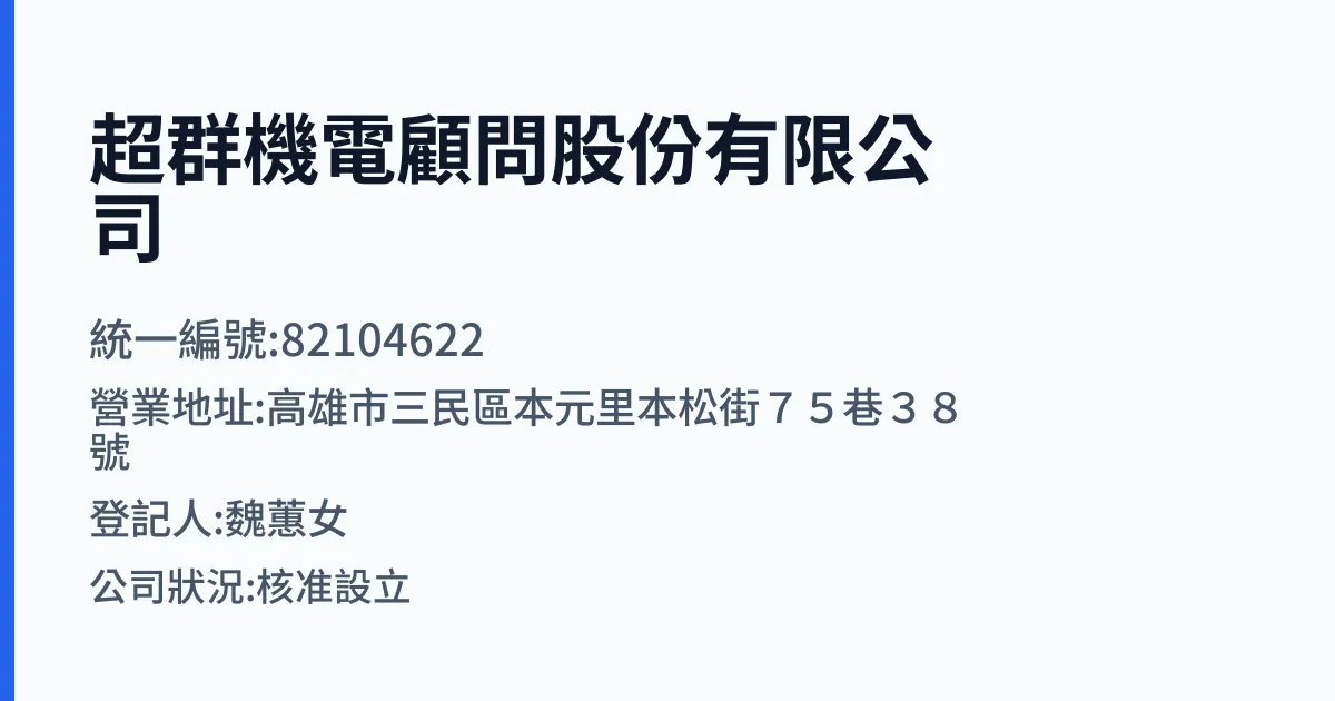 超群機電顧問股份有限公司 - 統編 82104622(高雄市) 公司登記資料與營業項目詳細圖表