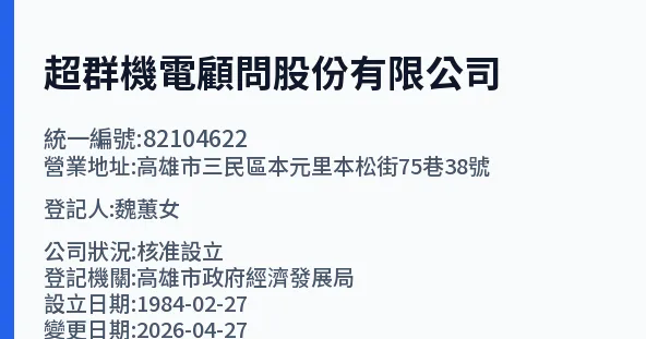 超群機電顧問股份有限公司的照片-統編 82104622(高雄市) 公司登記資料與營業項目詳細圖表