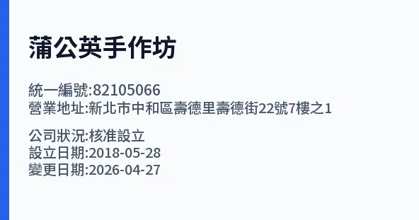 蒲公英手作坊的照片-統編 82105066(新北市) 公司登記資料與營業項目詳細圖表