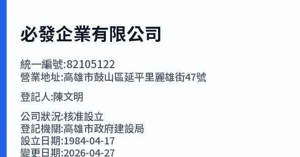必發企業有限公司的照片-統編 82105122(高雄市) 公司登記資料與營業項目詳細圖表