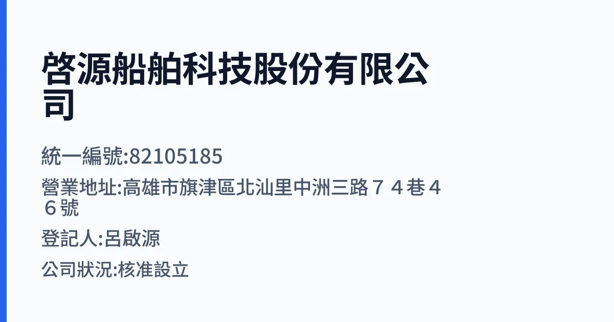啓源船舶科技股份有限公司 - 統編 82105185(高雄市) 公司登記資料與營業項目詳細圖表